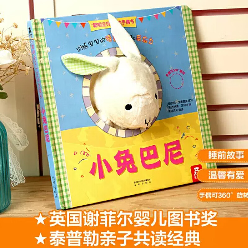 乐乐趣 幼儿早教触摸书4册宝宝0-3岁 亮丽精美小兔比利小熊波比儿童启蒙洞洞翻翻婴儿不易撕烂触感刺激认知书 聪明宝贝互动手偶书-小兔巴尼