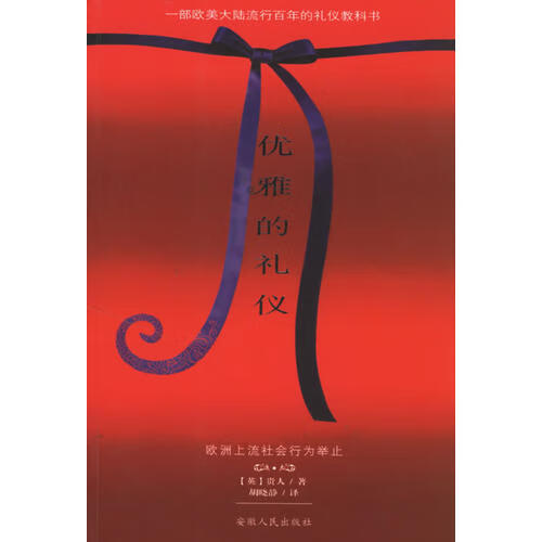 优雅的礼仪【好书】