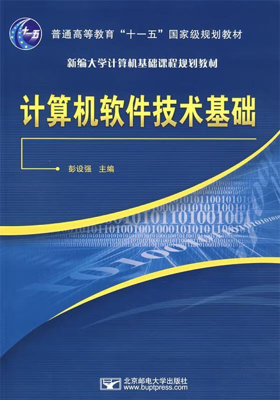 计算机软件技术基础 彭设强 主编【书】