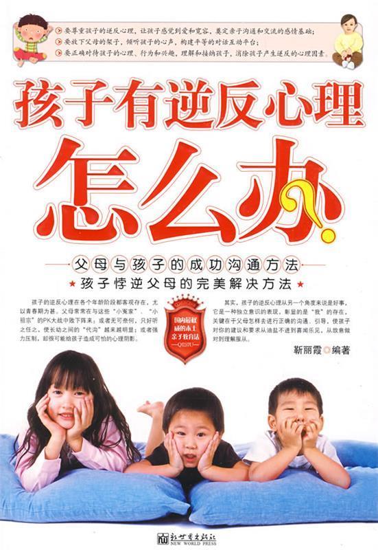 孩子有逆反心理怎么办 靳丽霞 编著
