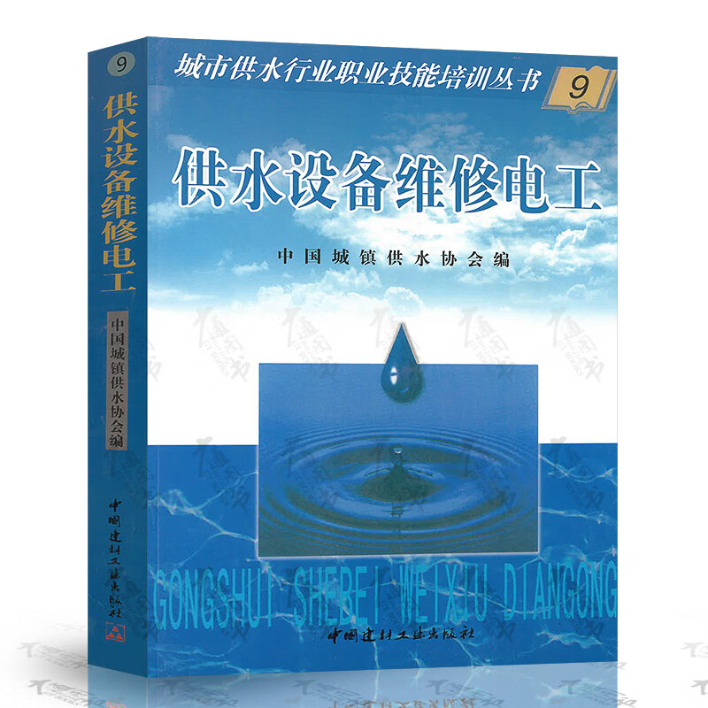 供水设备维修电工（9）（城市供水行业职业技能培训丛书）