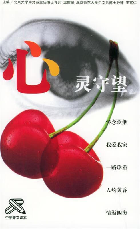 心灵守望—中学美文读本【，放心购买】