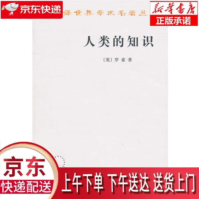 【全新送货上门】人类的知识（汉译名著本） （英）罗素著,张金言译 商务印书馆