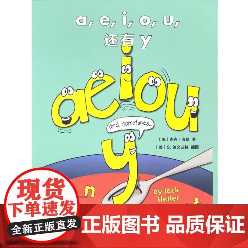 aeiou，还有y(附mp3光盘) 【美】杰克·海勒 著,S.达文波特 插图 商务印书馆