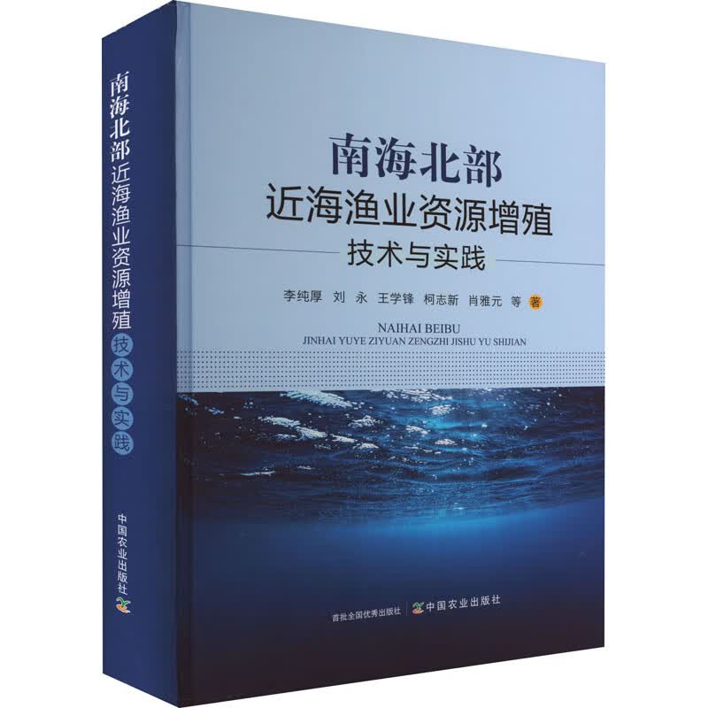 南海北部近海渔业资源增殖技术与实践 图书
