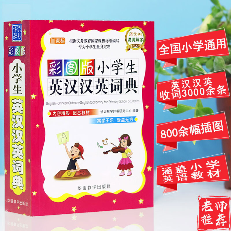 小学生新英汉汉英词典2021年新版彩图版本初高中小学生专用多功能英语词典汉英互译双解工具书人工翻译汉