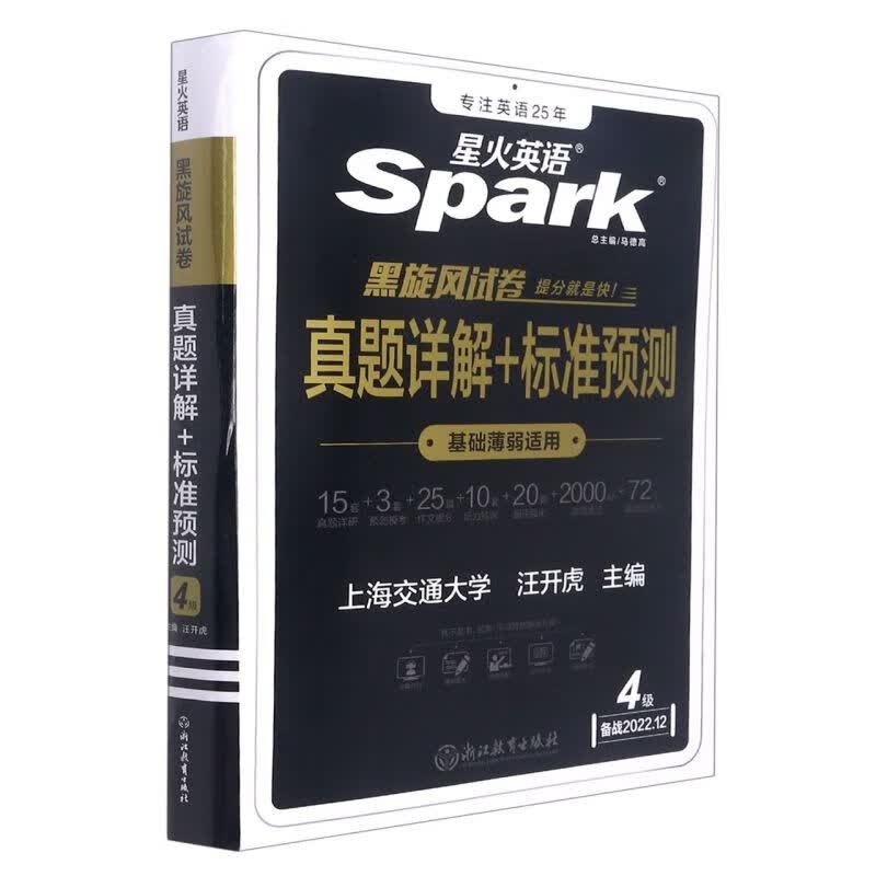 真题详解+标准预测(4级备战.12)/星火