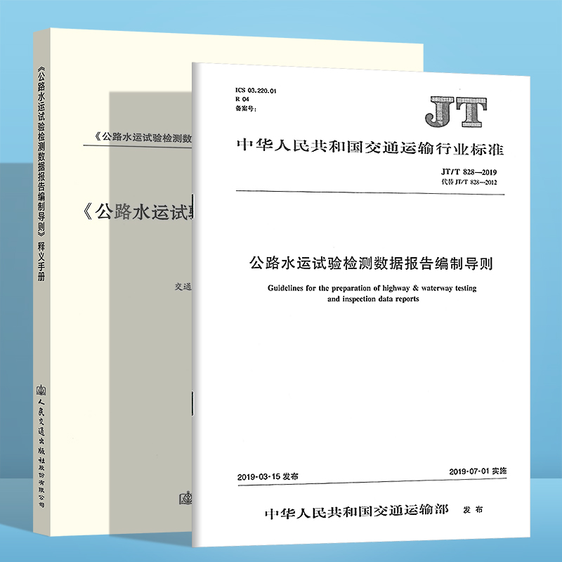 JT/T 828-2019 公路水运试验检测数据报告编制导则及释义手册（2019年版）两本套