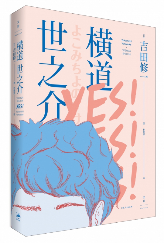 横道世之介 (日) 吉田修一著 ; 林雅惠译.
