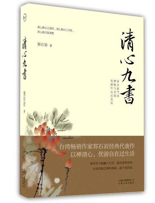 清心九书 郑石岩 著