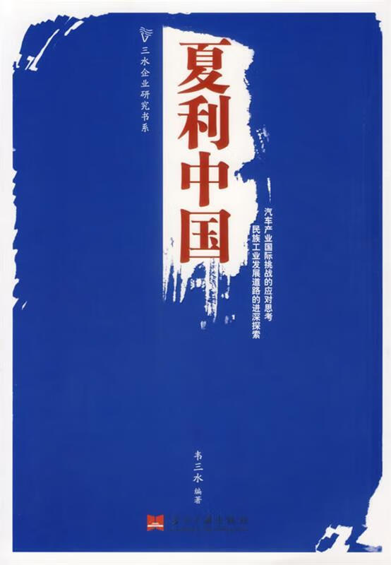 夏利中国 韦三水 编著【书】