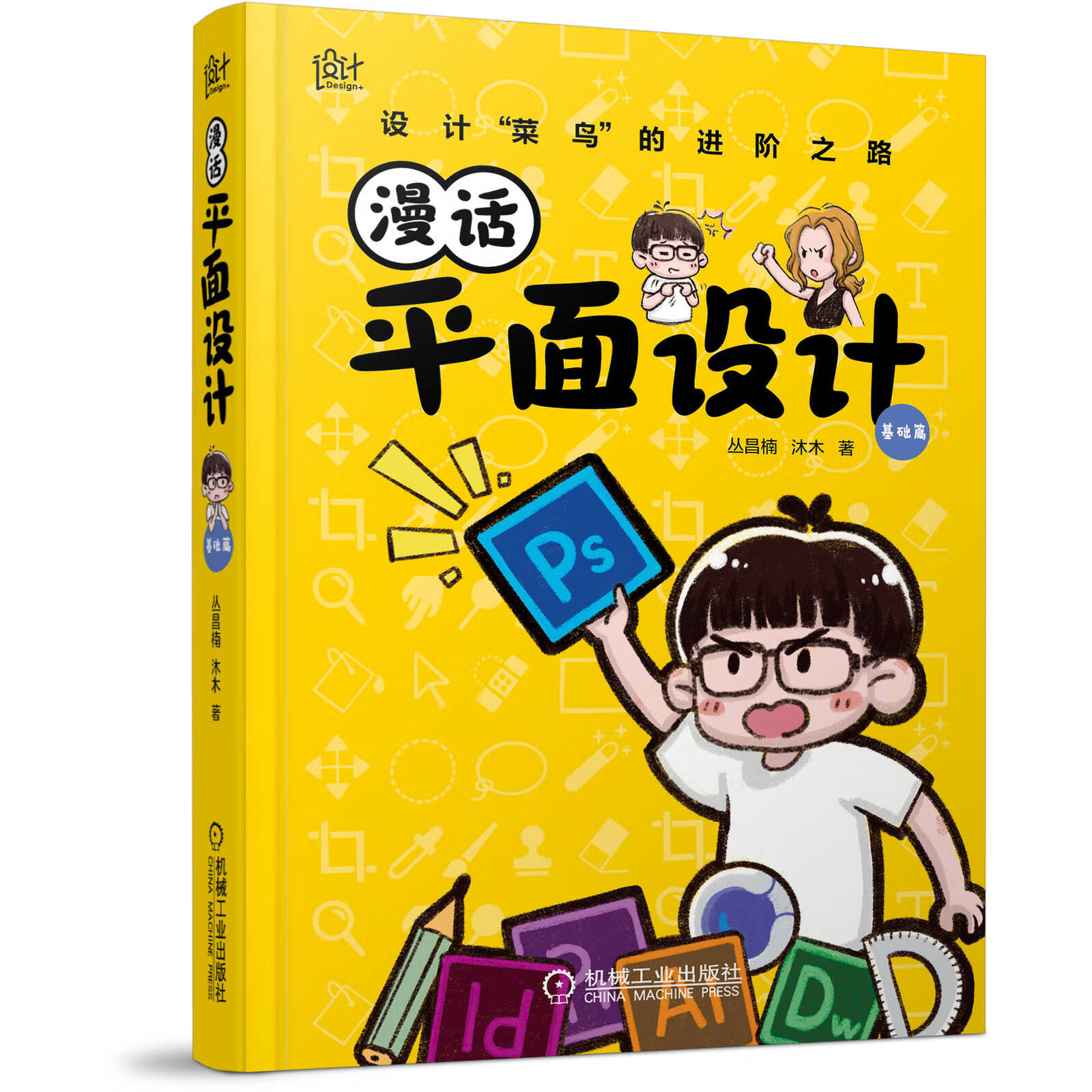 漫话平面设计 基础篇 丛昌楠 沐木 艺术 设计 平面设计 版式 漫画 配色 字体 标志 9787111653875机械工业出版社