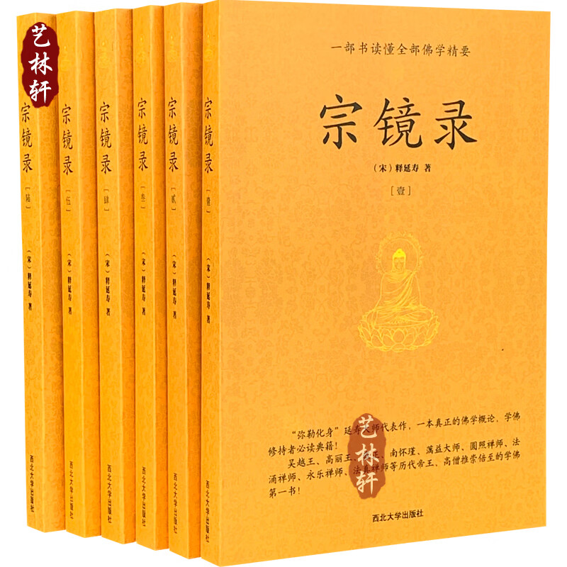 现货 宗镜录（全六册）一部书读懂全部佛学精要，吴越王、高丽王、雍正、南怀瑾等历代帝王推崇的学佛书