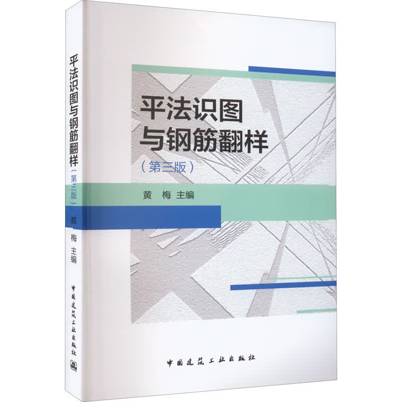 平法识图与钢筋翻样(第3版) 图书