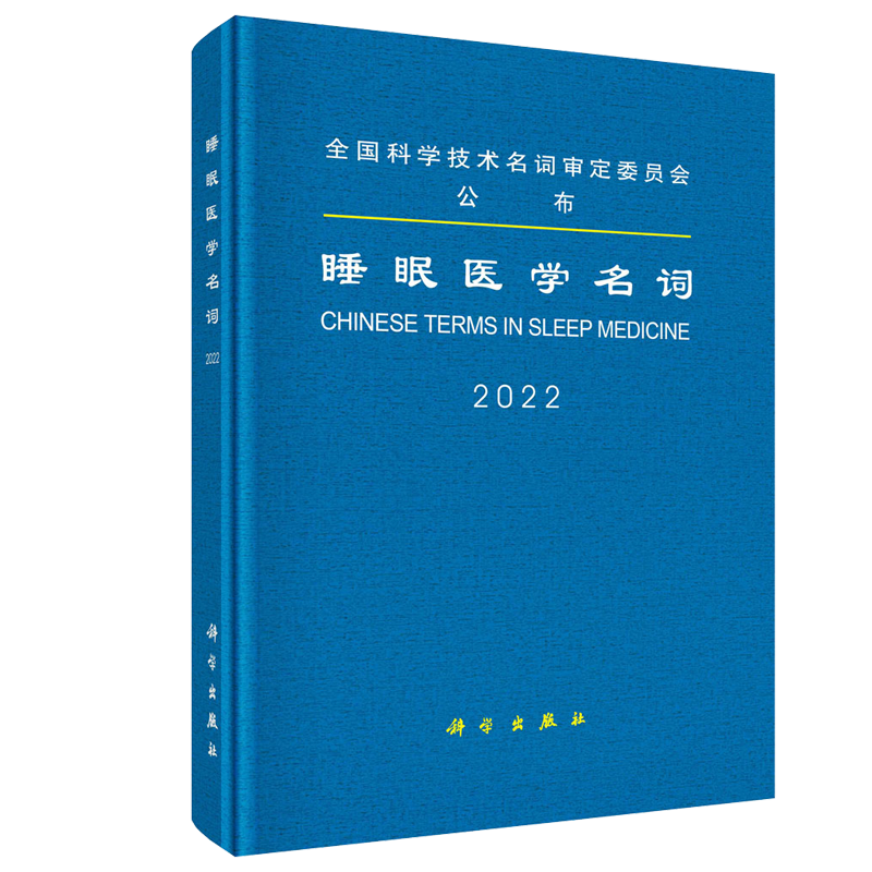 睡眠医学名词 科学出版社 9787030723949