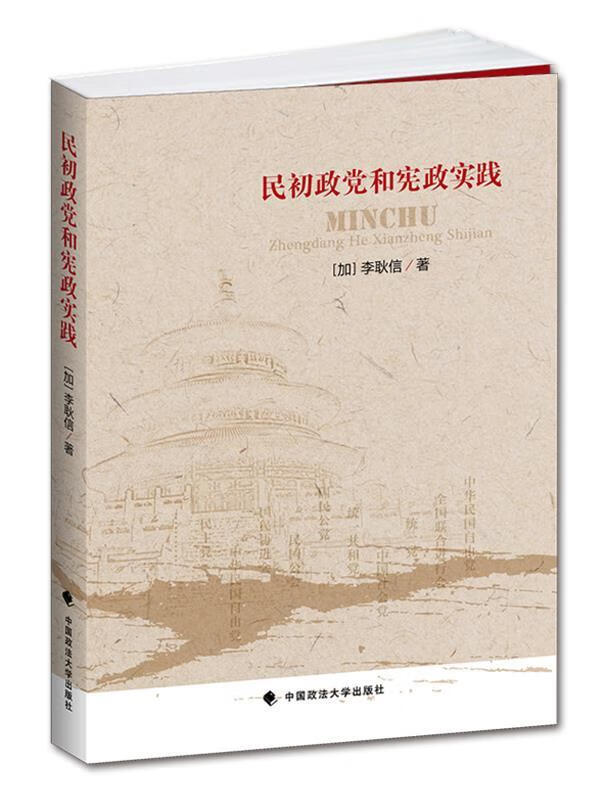 民初政党和宪政实践【好书，下单速发】