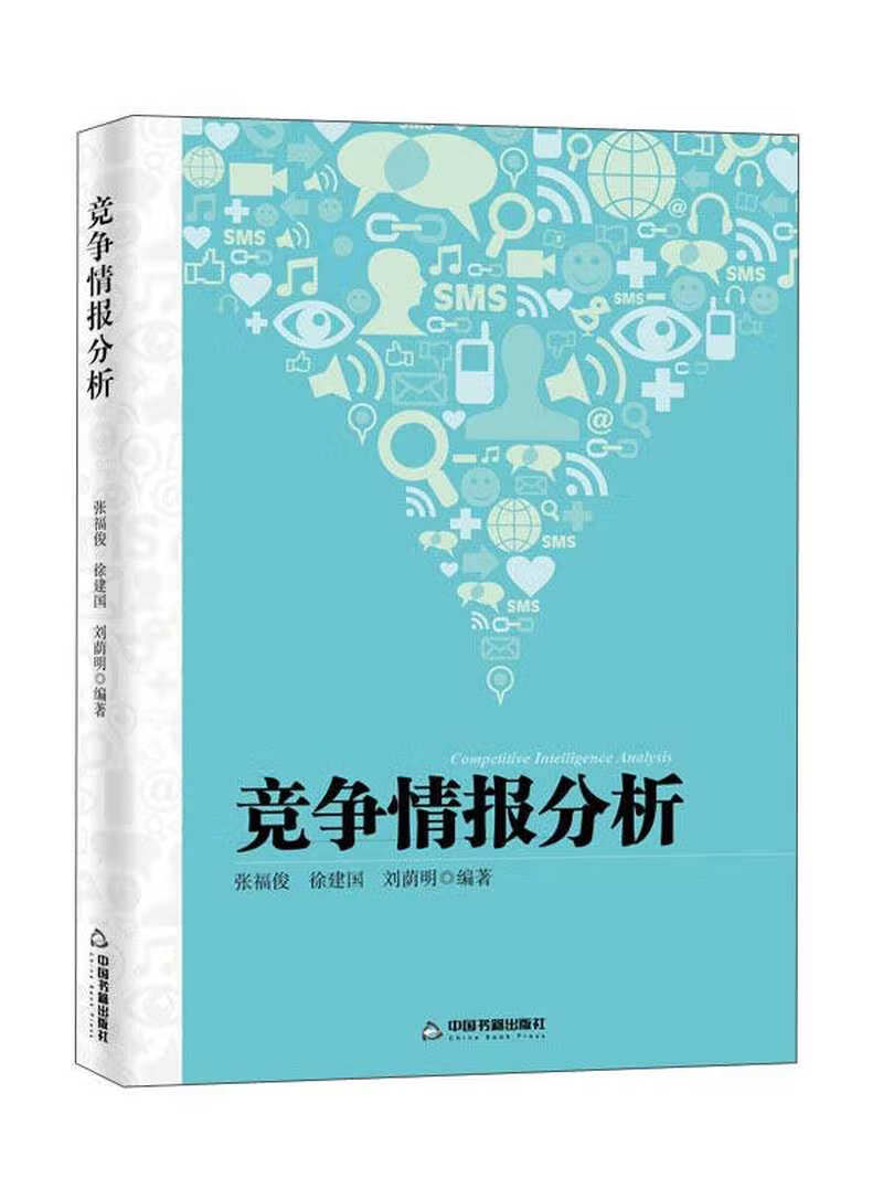 竞争情报分析【好书】