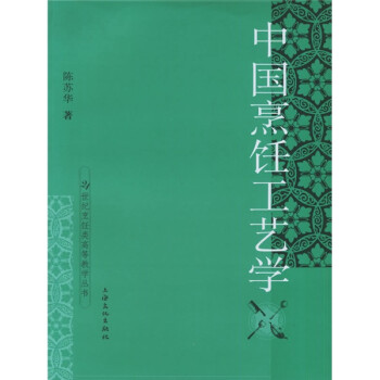 中国烹饪工艺学 陈苏华 著