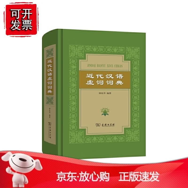 近代汉语虚词词典