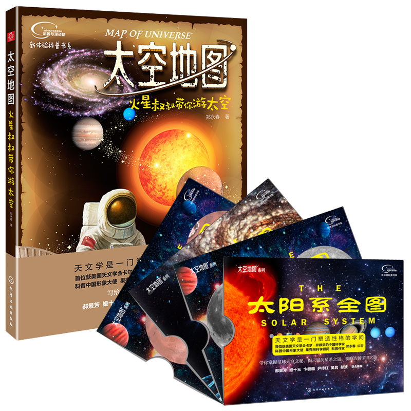 太空地图：火星叔叔带你游太空+四张太空地图（套装5册）