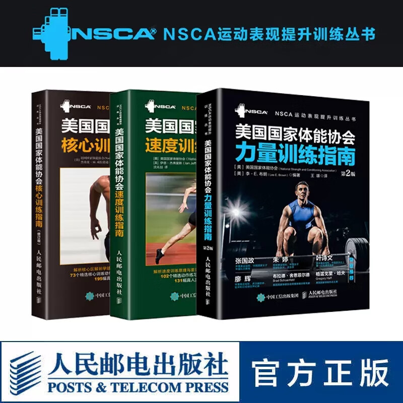美国国家体能协会速度训练指南+核心锻炼+力量训练 全3册 体育运动专业书籍 NSCA体能训练教材教程书籍训练健身教练动动员指导书 预售Y