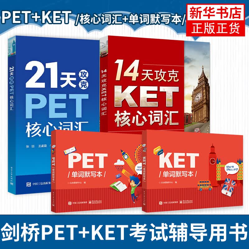 4本包邮】21天攻克PET核心词汇(双色)+14天攻克KET核心词汇+KET+PET单词默写本 单词记忆方法 剑桥五级考试真题