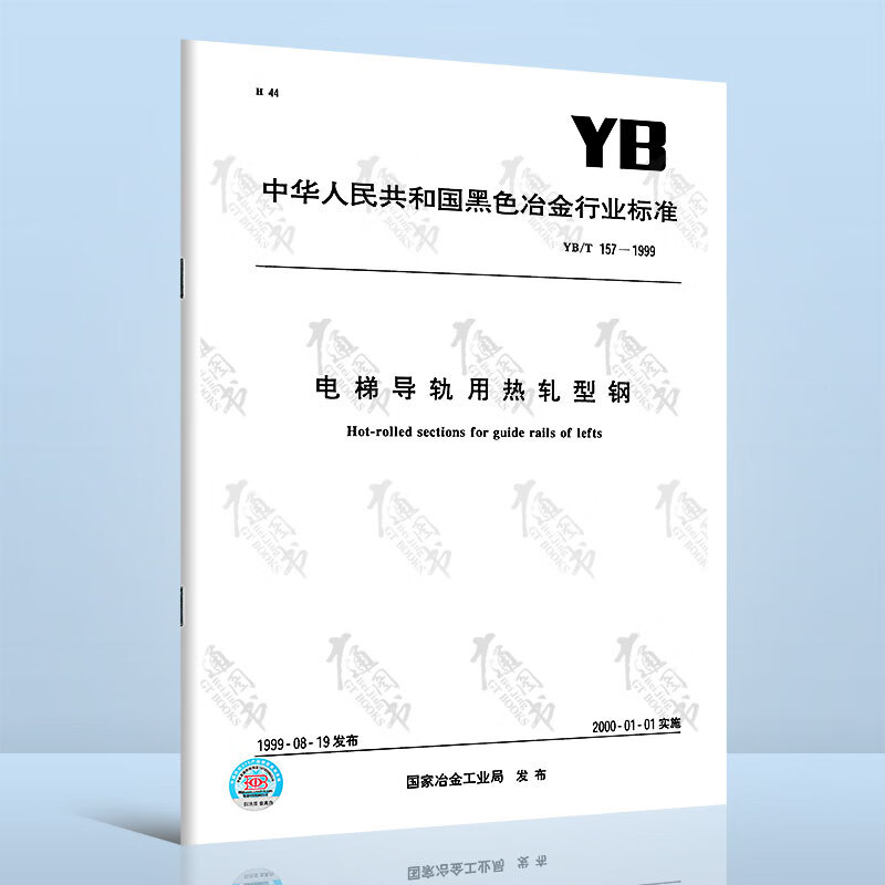YB/T 157-1999 电梯导轨用热轧型钢