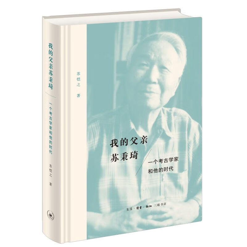 【旗舰店官网】 我的父亲苏秉琦(一个考古学家和他的时代)(精) 苏恺之