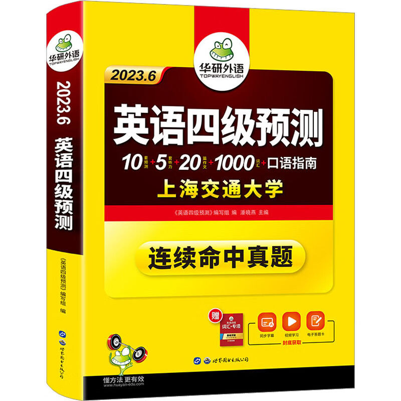 英语四级预测 2023.6 图书