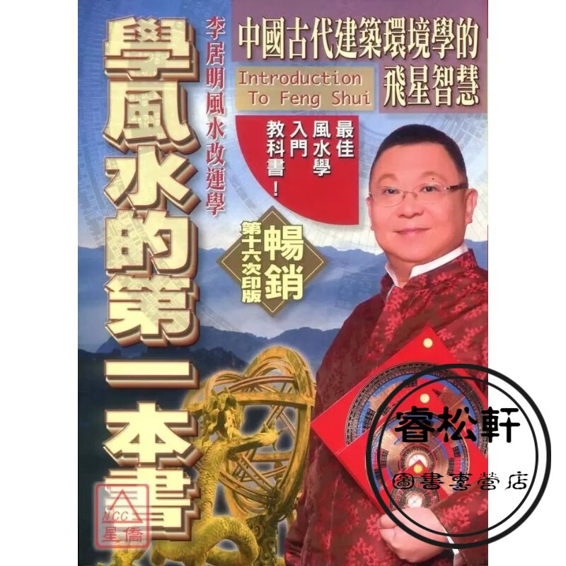 学风水的本书 李居明 居明正堂
