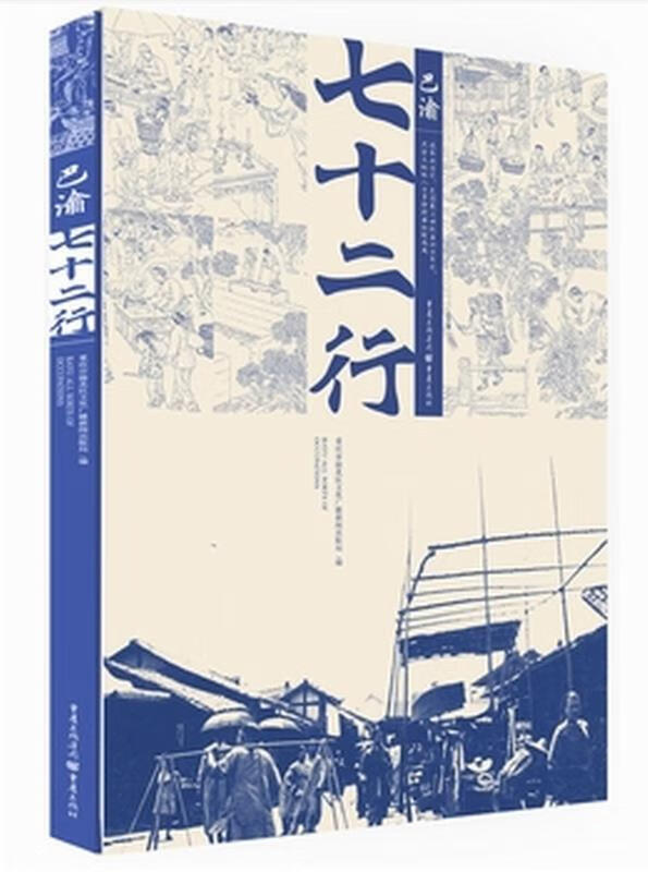 巴渝七十二行【好书，下单速发】
