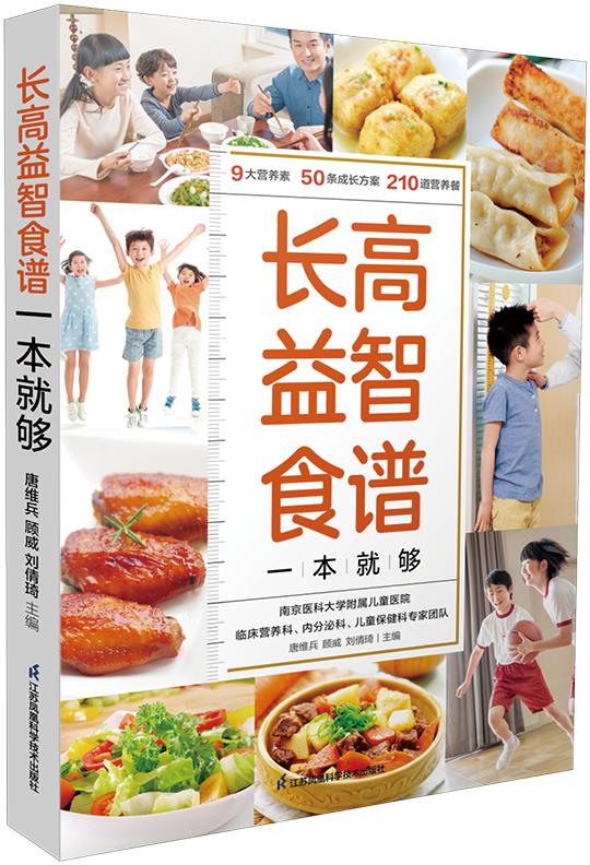 长高益智食谱一本就够