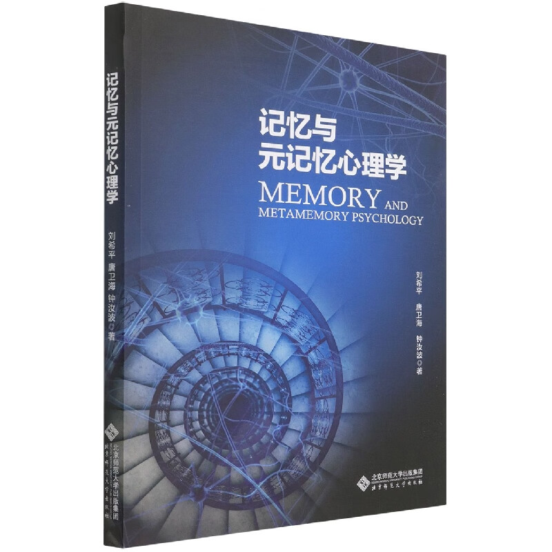 记忆与元记忆心理学