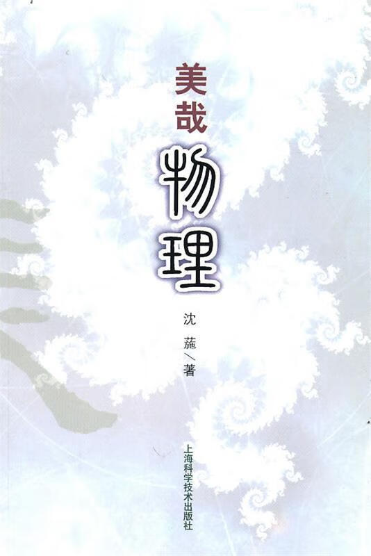 美哉物理 沈葹