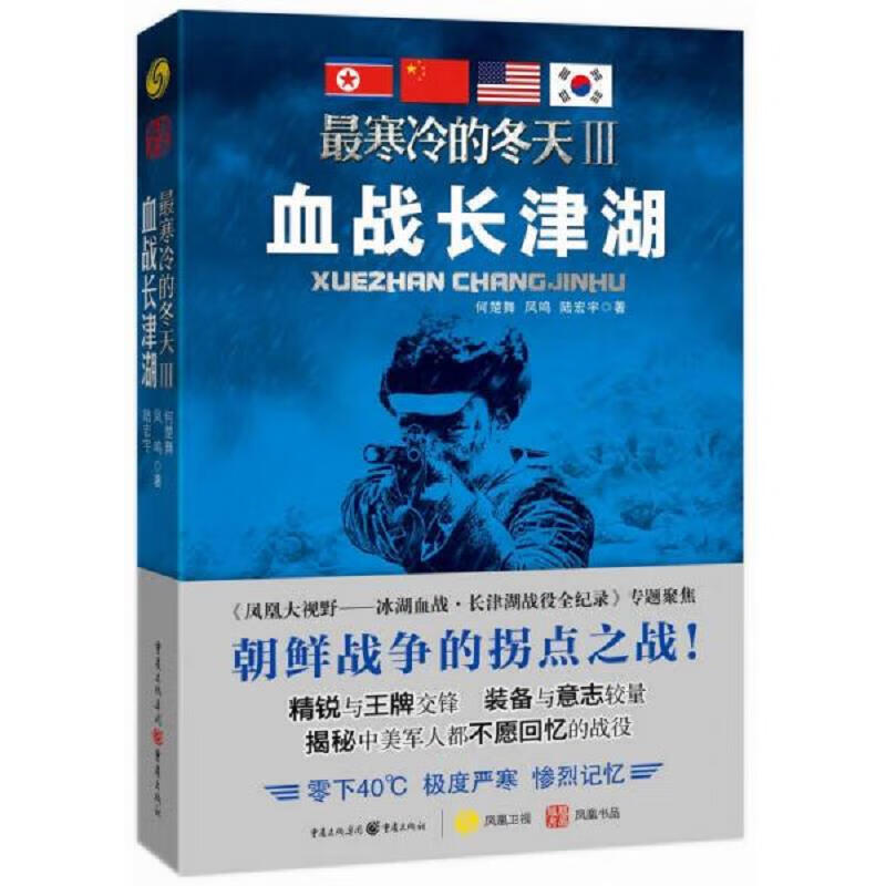 最寒冷的冬天Ⅲ：血战长津湖