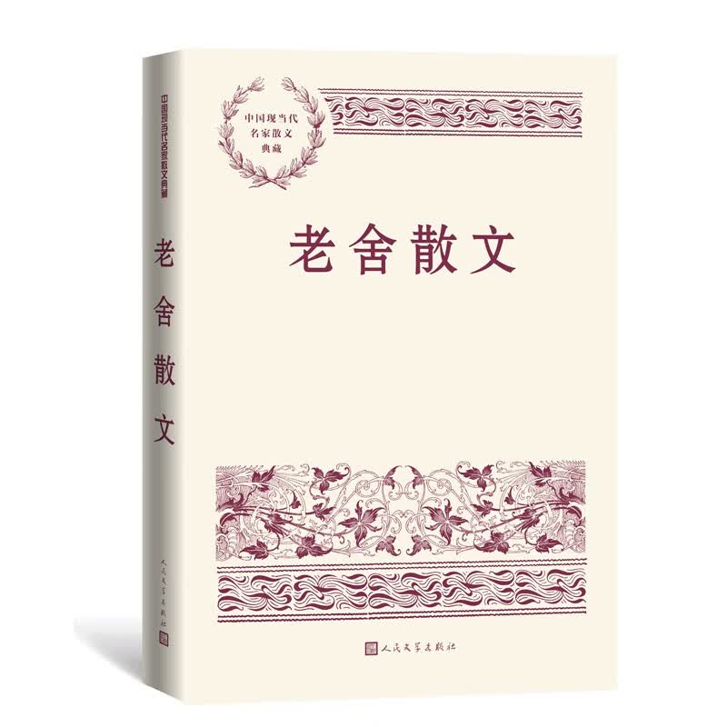 老舍散文 中国现当代名家散文典藏（一书读懂二十世纪以来中国散文的精粹，辅以导读及十余幅插图）人民文学出版社