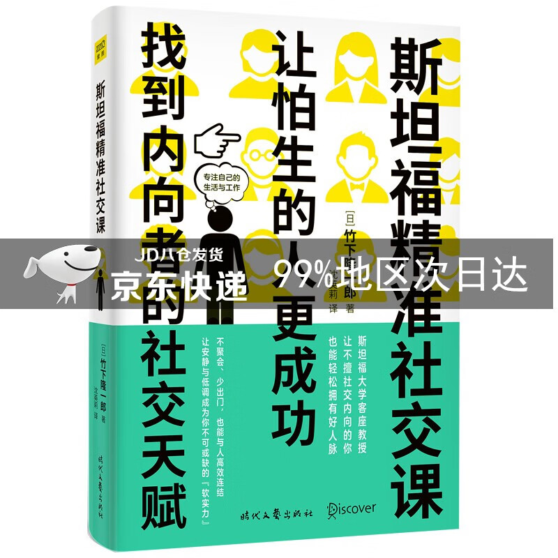斯坦福精准社交课：让怕生的人更成功