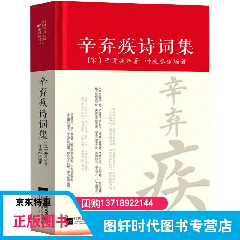【精装】中国诗词大家系列丛书（全套15册）： 辛弃疾诗词集