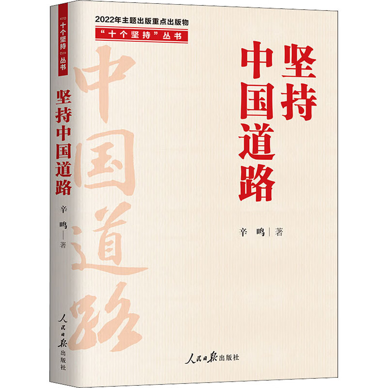 坚持中国道路 图书