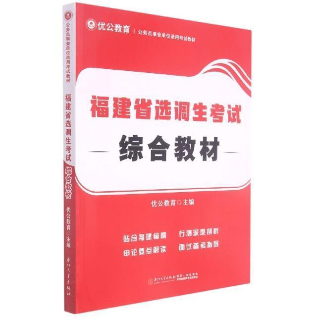 福建省选调生考试综合教材优公教育考试9787561583111