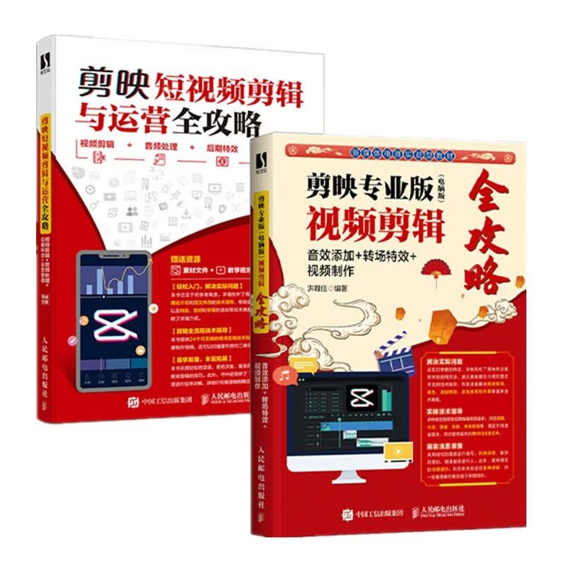 剪映手机版+电脑版：短视频剪辑制作入门到精通（套装共2册）剪映入门到精通 （数艺设出品）
