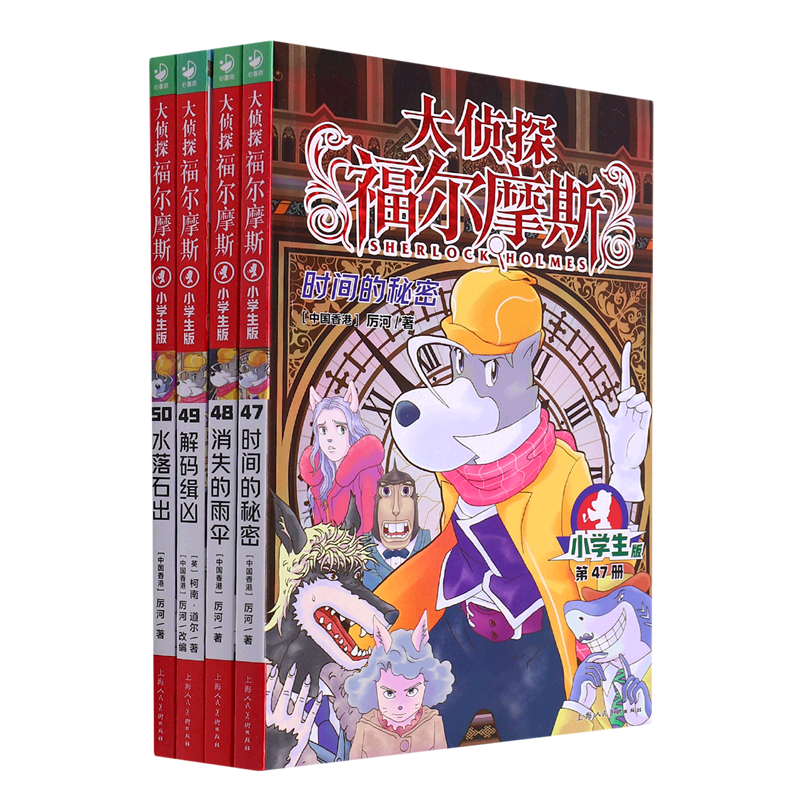 大侦探福尔摩斯(第12辑共4册)