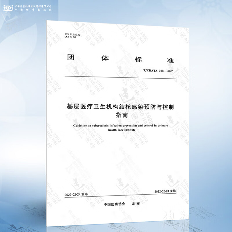 T/CHATA 018-2022 基层医疗卫生机构结核感染预防与控制指南