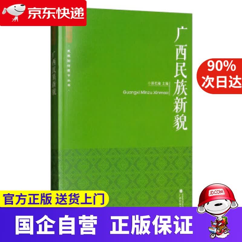 广西民族新貌 俸代瑜 编 广西民族出版社 9787536373105