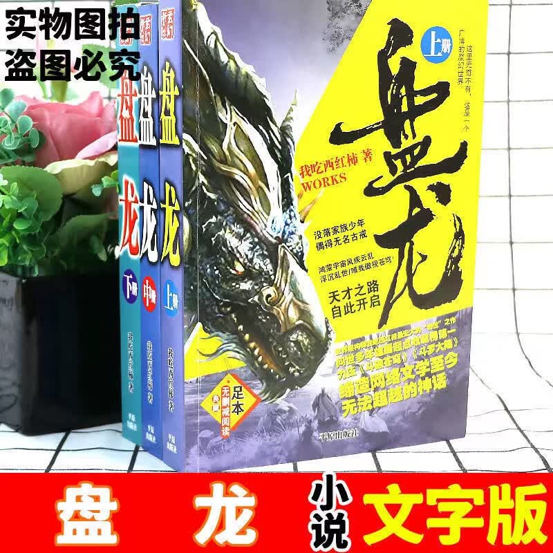 【盘龙】小说全集3本全套大厚本完结一整套我吃西红柿著全册玄幻全新