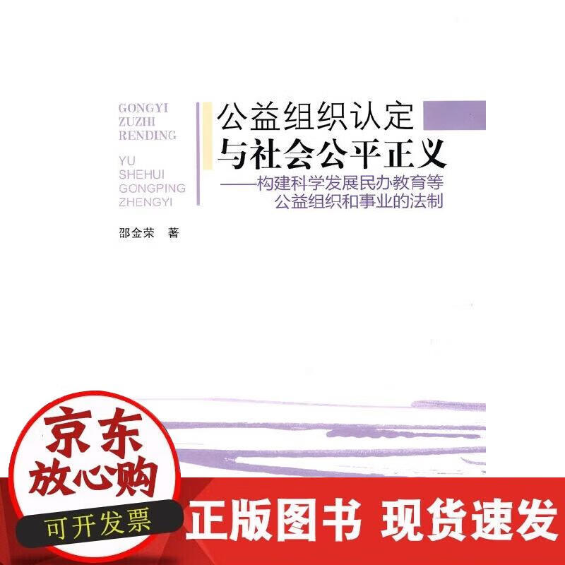 【现货】公益组织认定与社会公平正义