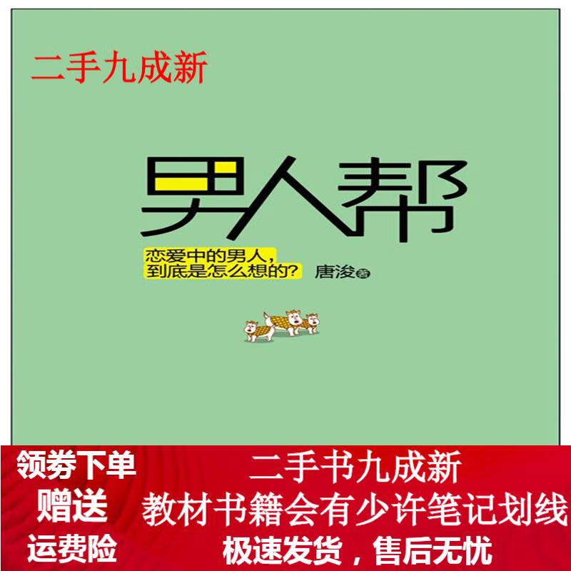 男人帮 唐浚 著 9787540451240 湖南文艺出版社