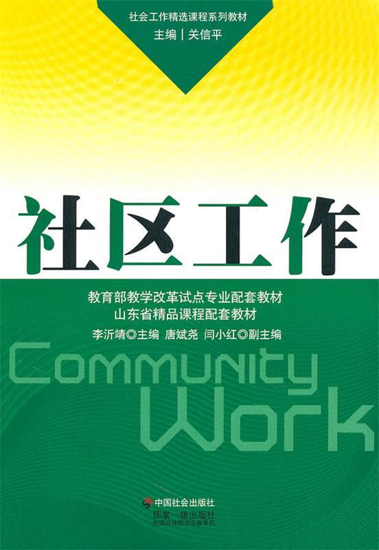 社区工作 李沂靖 主编