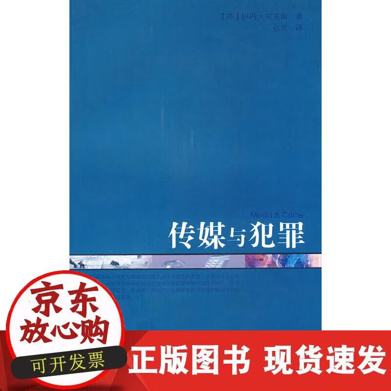 【现货】传媒与犯罪