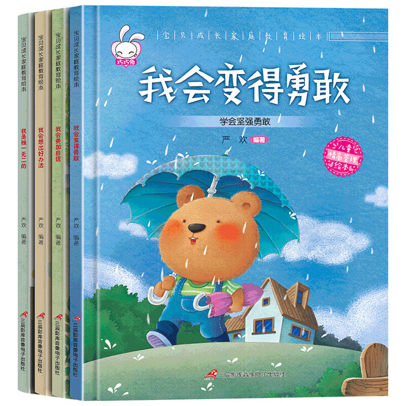硬壳绘本 儿童情绪管理与性格培养适合大班幼儿阅读的书2-4岁书籍读物0到3一6岁中班小班幼儿园老师宝宝故事 65%妈妈选择】成长系列B 勇敢自信 全4册